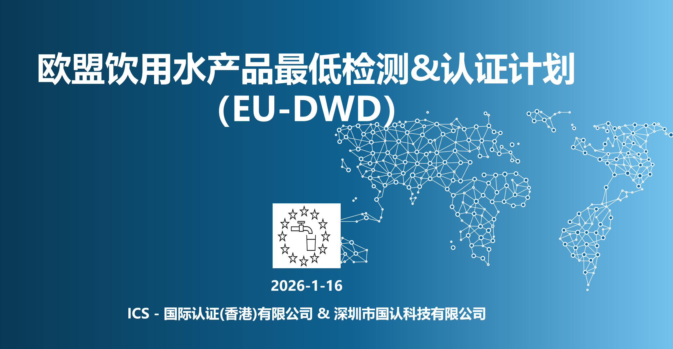 ICS成功举办EU-DWD饮用水指令专题培训-厦门站